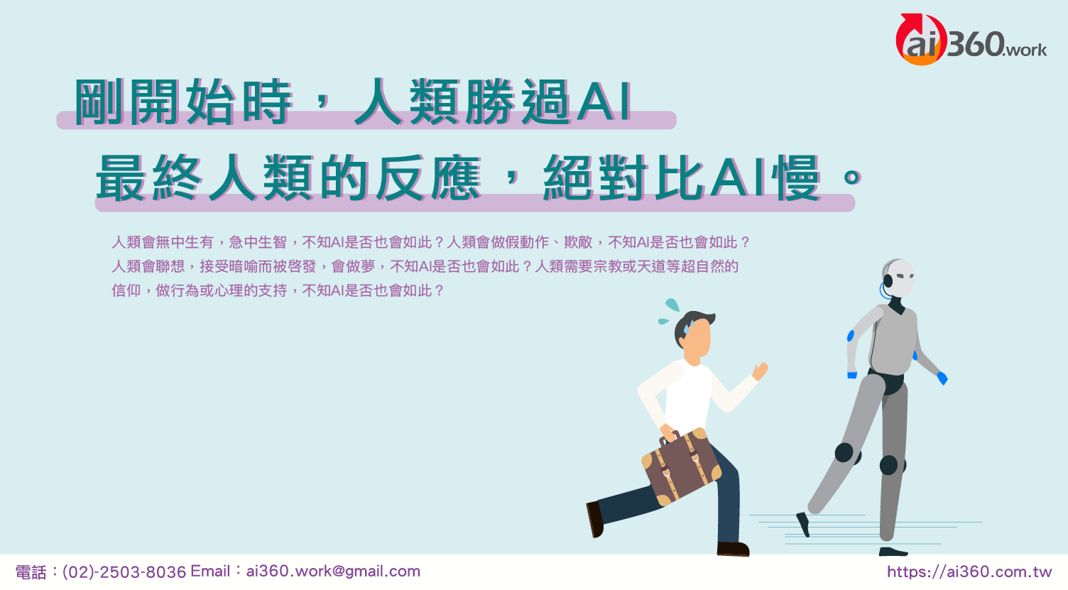 ai360 : 『 剛開始時，人類勝過AI，最終人類的反應，絕對比AI慢。』 | 科技 | 鉅亨號 | Anue鉅亨