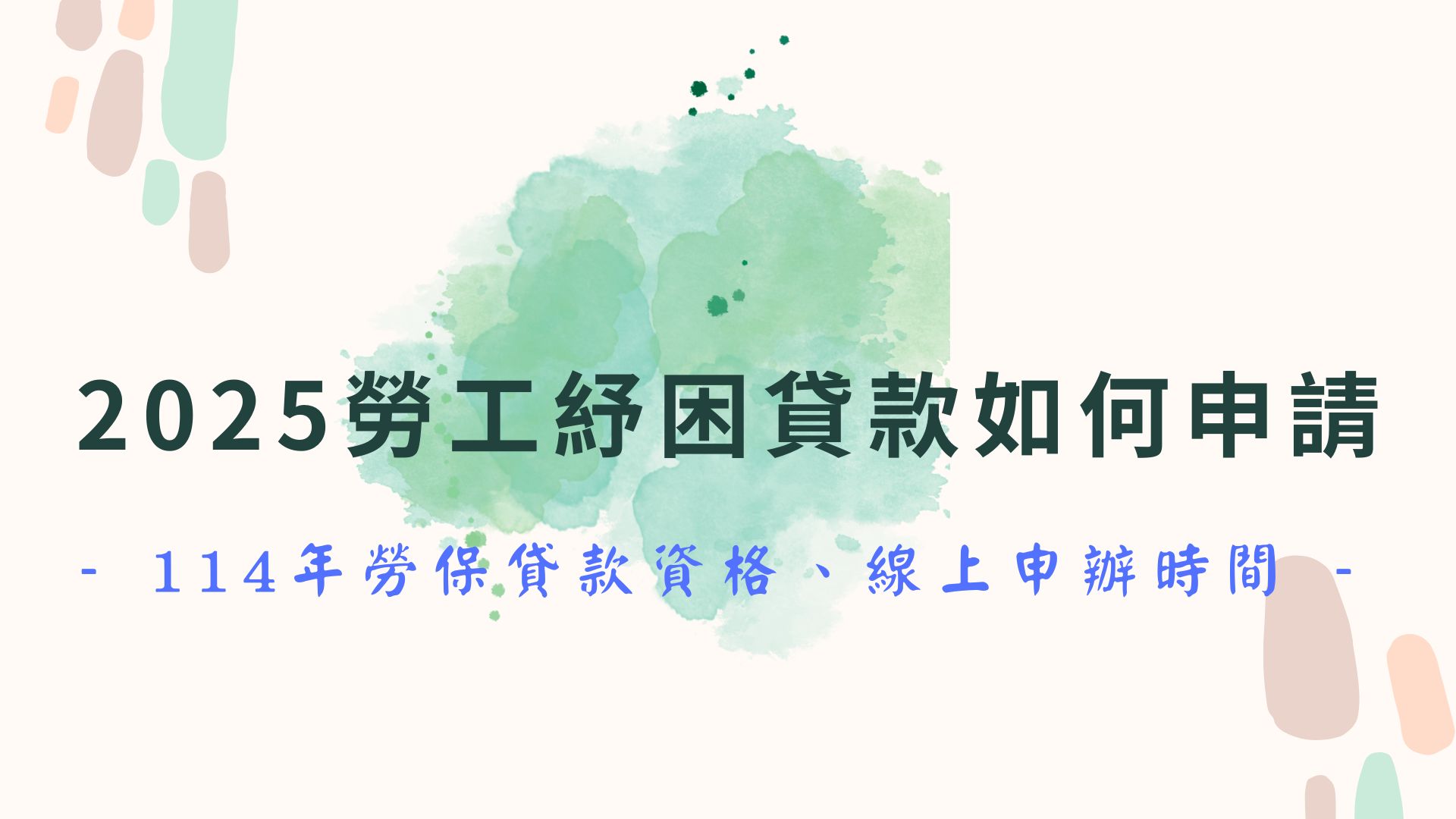 2025勞工紓困貸款如何申請？114年勞保貸款資格、線上申辦時間 | 理財 | 鉅亨號 | Anue鉅亨