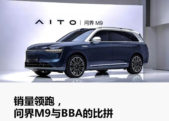 問界M9登頂豪車第一，華為殺入BBA 基本盤！ | 汽車 | 鉅亨號 | Anue鉅亨