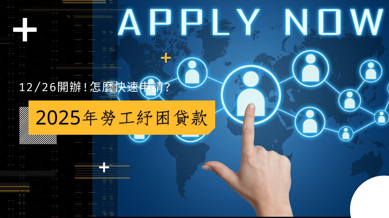 2025勞工紓困貸款如何申請？114年勞保貸款資格、線上申辦時間 | 生活 | 鉅亨號 | Anue鉅亨