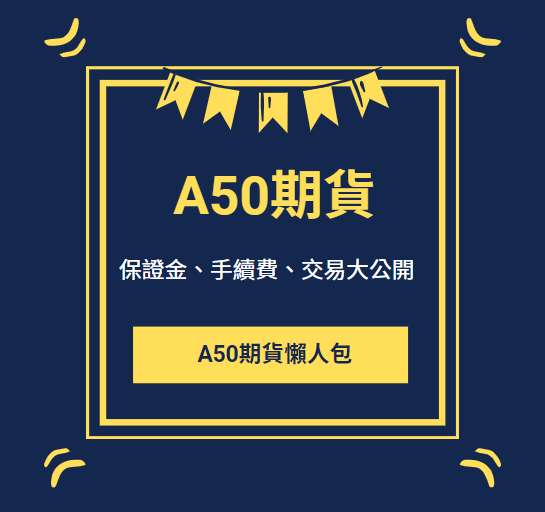 A50指數是什麼?為什麼要交易A50期貨?保證金、手續費、交易大公開 | A股 | 鉅亨號 | Anue鉅亨