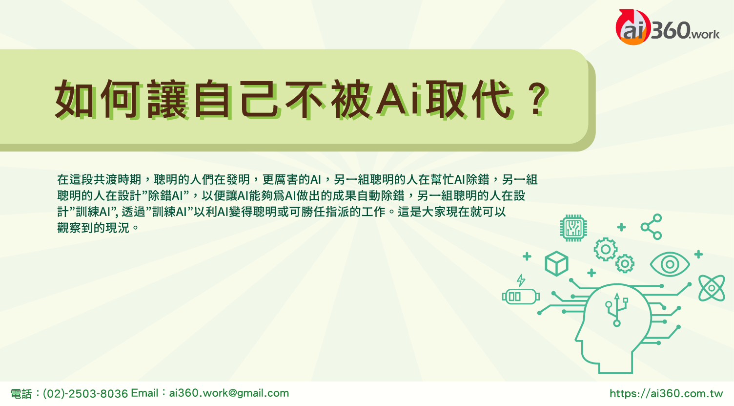 ai360:『 如何讓自己不被AI取代？ 』 | 科技 | 鉅亨號 | Anue鉅亨